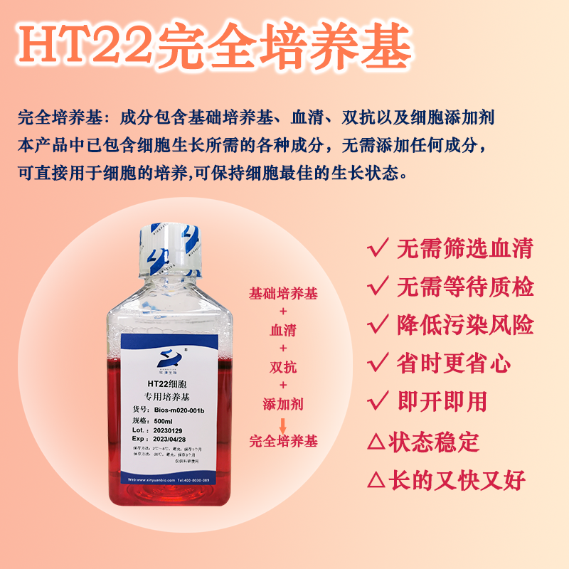 HT22 细胞专用培养基 - 广州速研生物科技有限公司